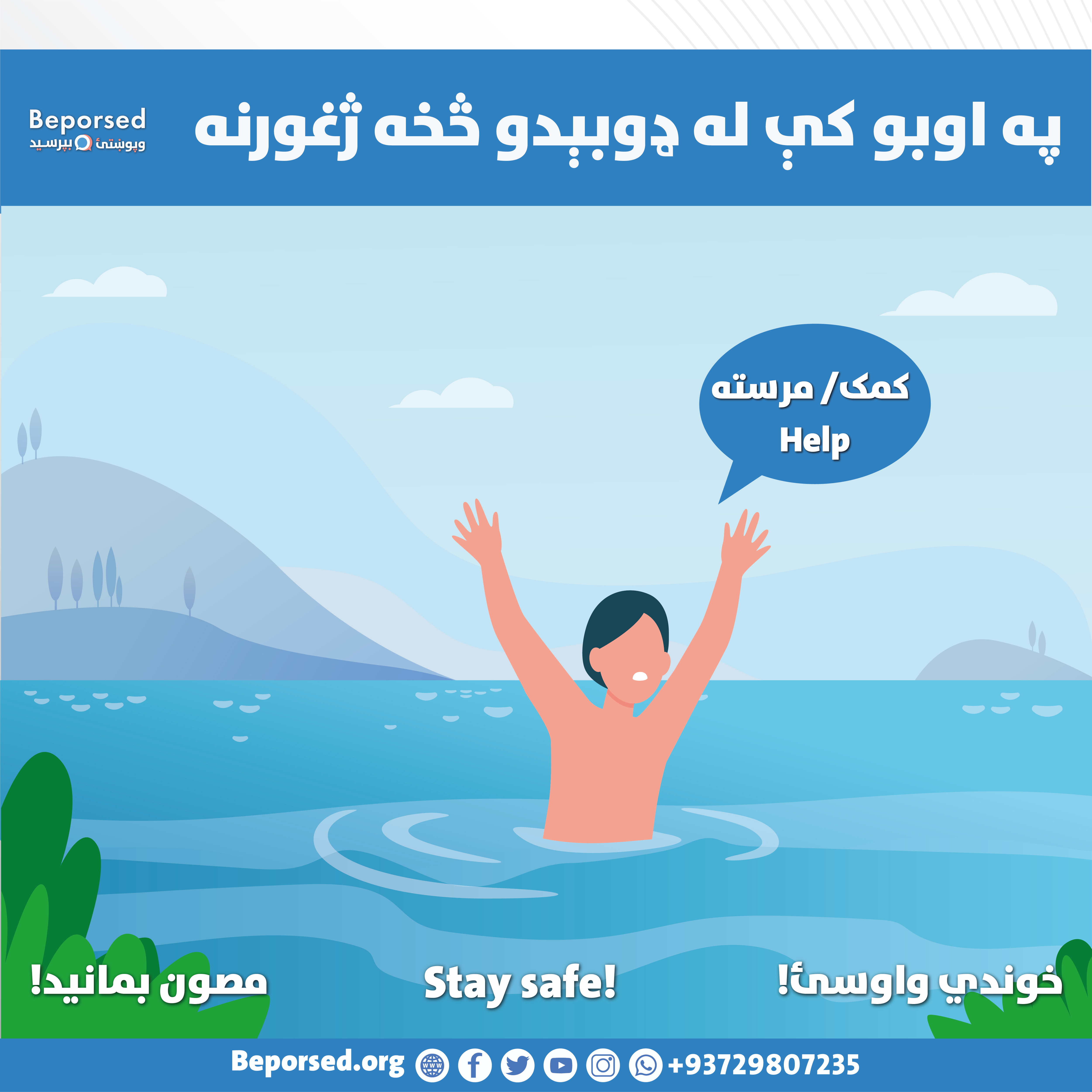 په اوبو کې له ډوبېدو څخه ژغورنه - Beporsed