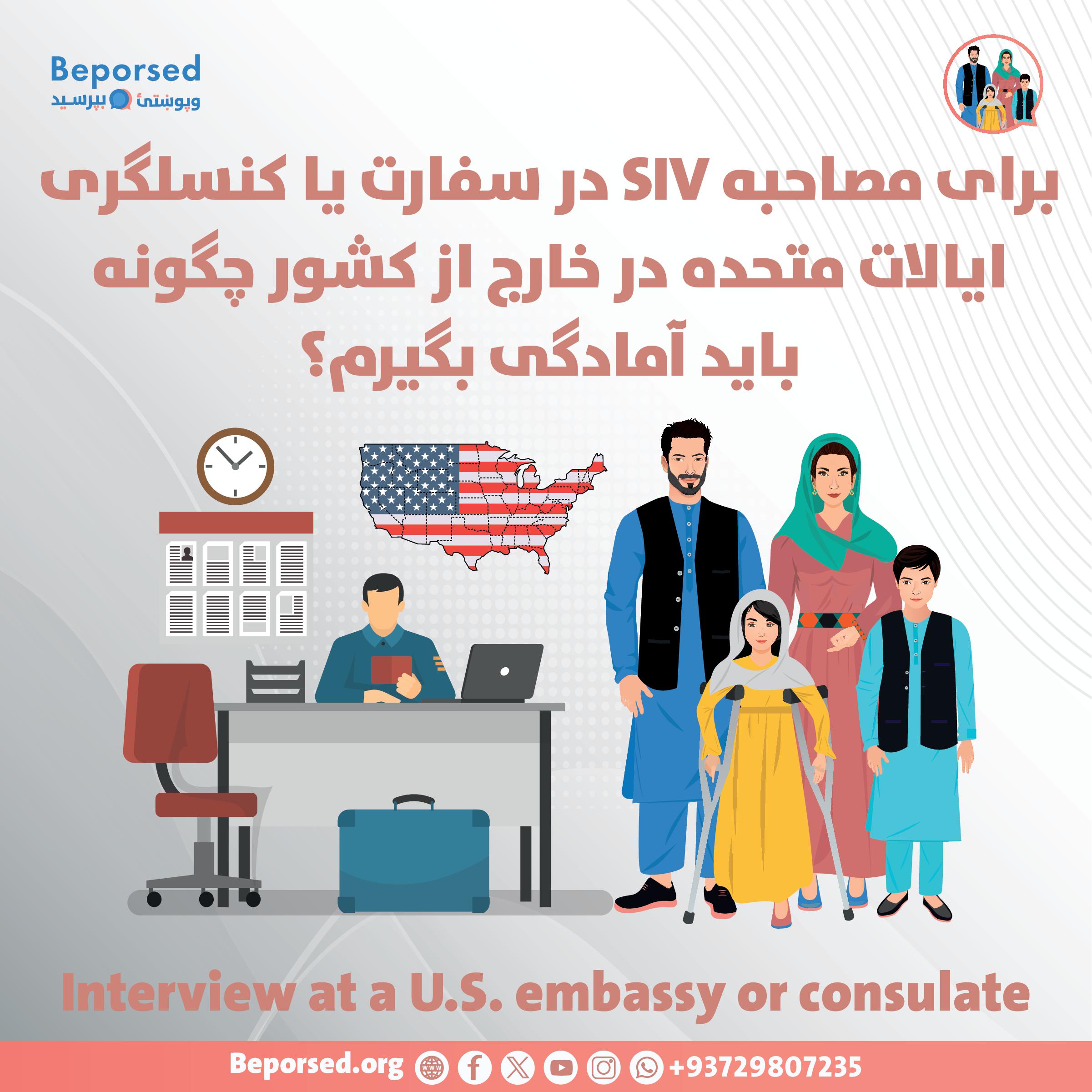 برای مصاحبه SIV در سفارت یا کنسلگری ایالات متحده در خارج از کشور چگونه باید آمادگی بگیرم؟ - Beporsed