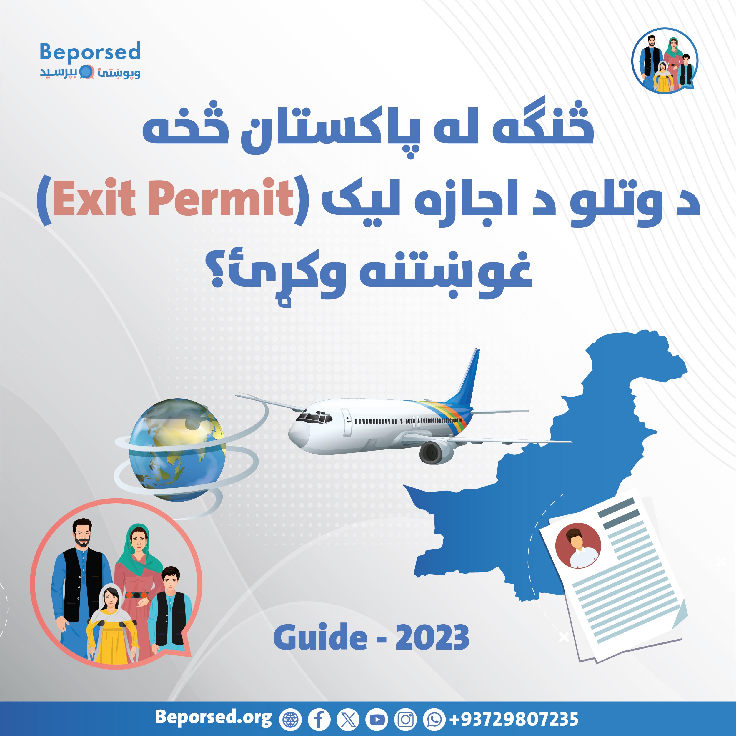 څنګه له پاکستان څخه د خروج اجازه لیک (Exit Permit) غوښتنه وکړئ؟ - Beporsed