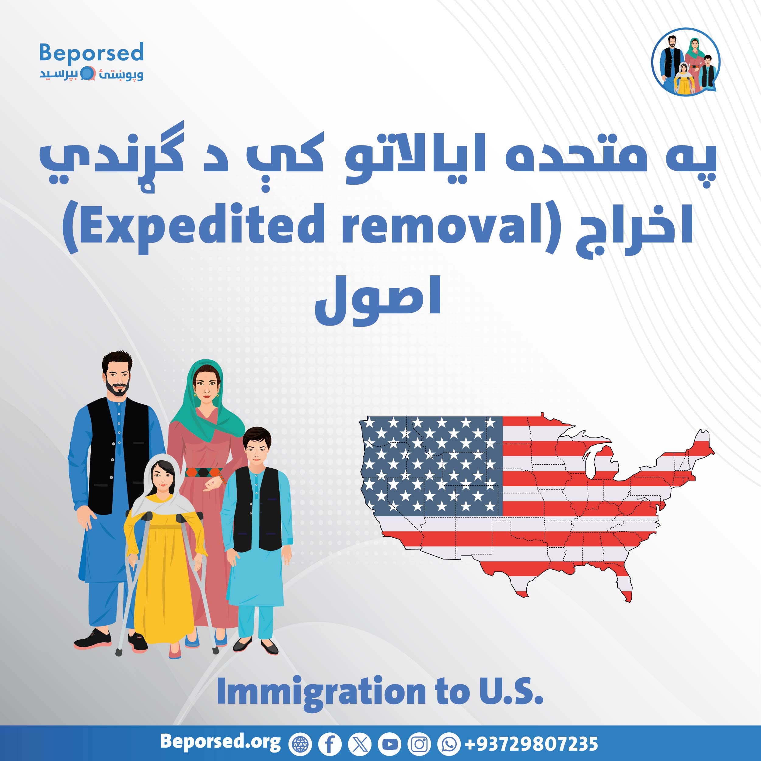 په متحده ایالاتو کې د ګړندي اخراج (Expedited removal) اصول - Beporsed